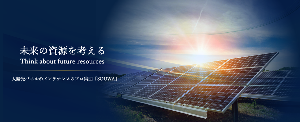 広島県福山市のソウワ（SOUWA）太陽光パネル メンテナンス ソーラー